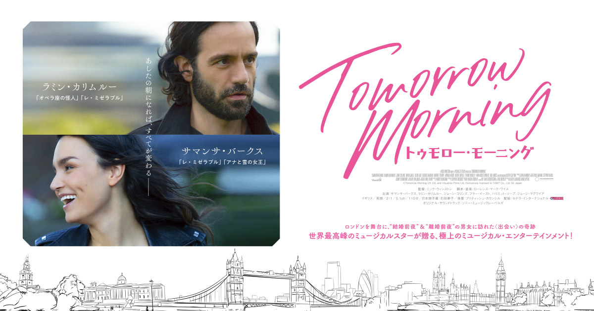 ロンドンを舞台にした人気ミュージカル作品が、最高峰のキャストで映画化。『トゥモロー・モーニング』 - Stereo Sound ONLINE